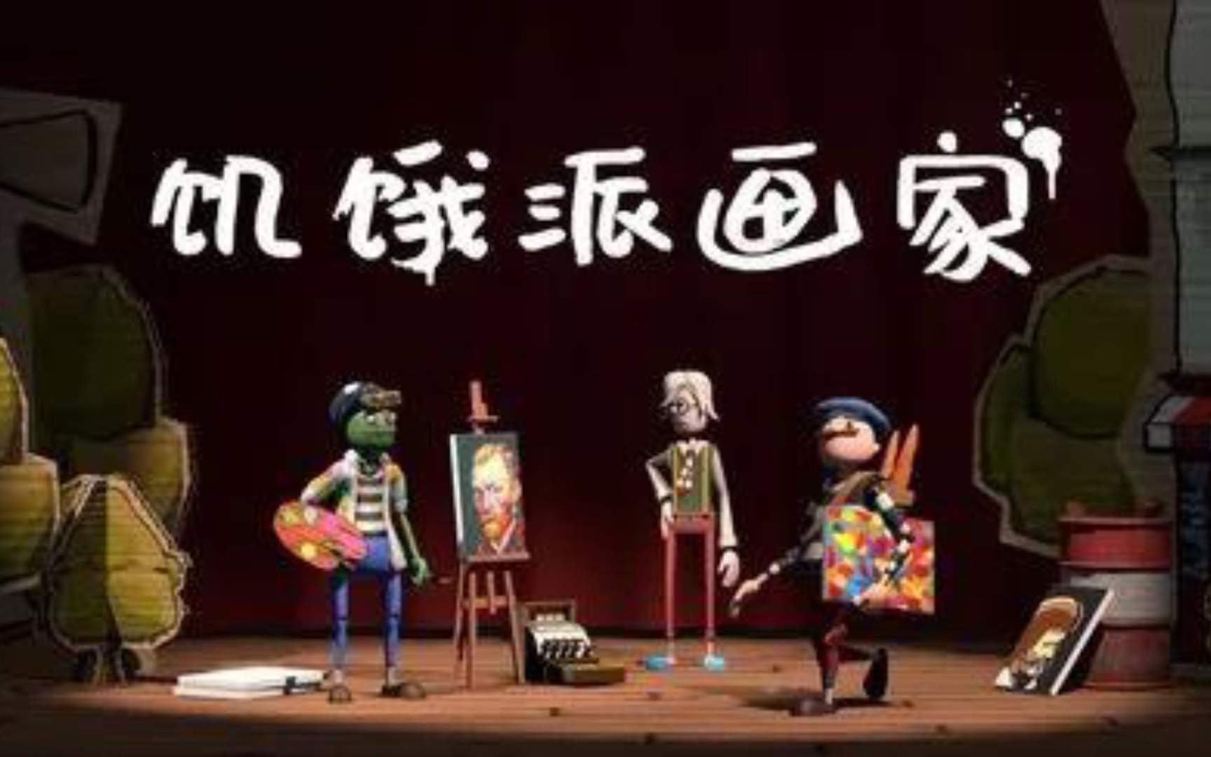 ...Switch不能玩】饥饿派画家 - 国行Switch未发行游戏三十分钟上手视频