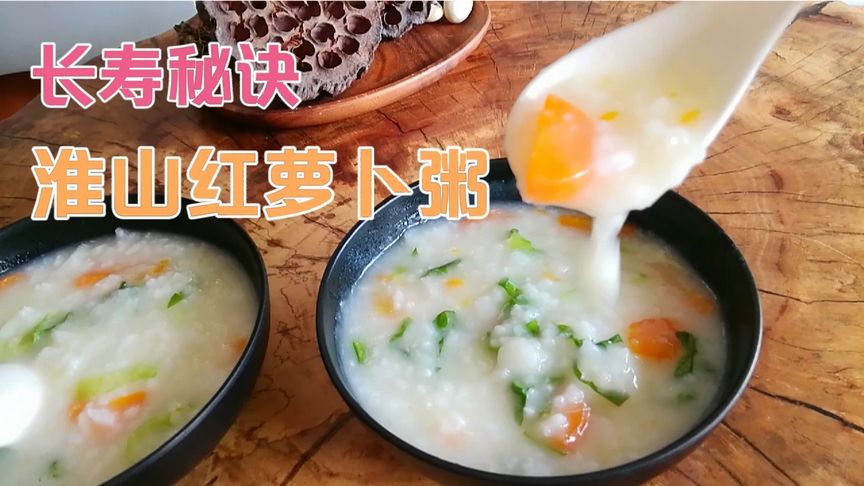 96岁奶奶为什么一生坚持早餐吃淮山红萝卜粥原来功效如此神奇