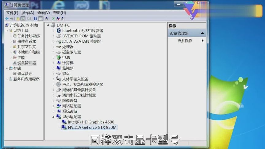 新手必备:详细的视频手把手教你看电脑显卡的配置
