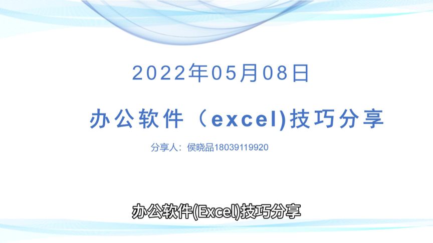 办公软件(Excel)技巧分享