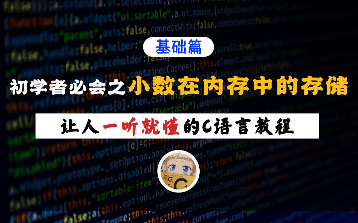 【一听就懂】小数在内存中如何存储?初学编程必会小知识,30分钟带你...