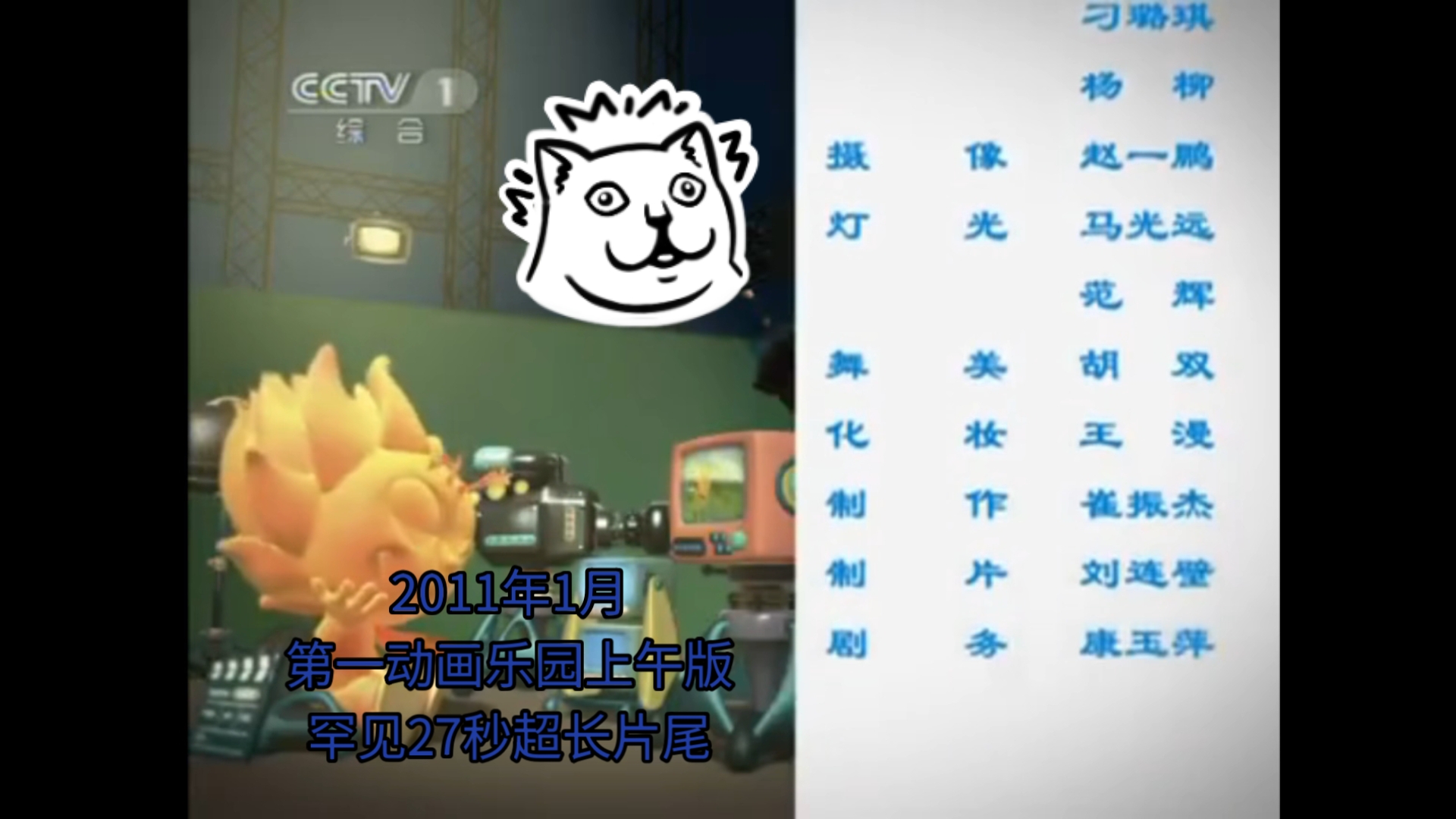 2011年1月第一动画乐园上午版罕见27秒超长片尾