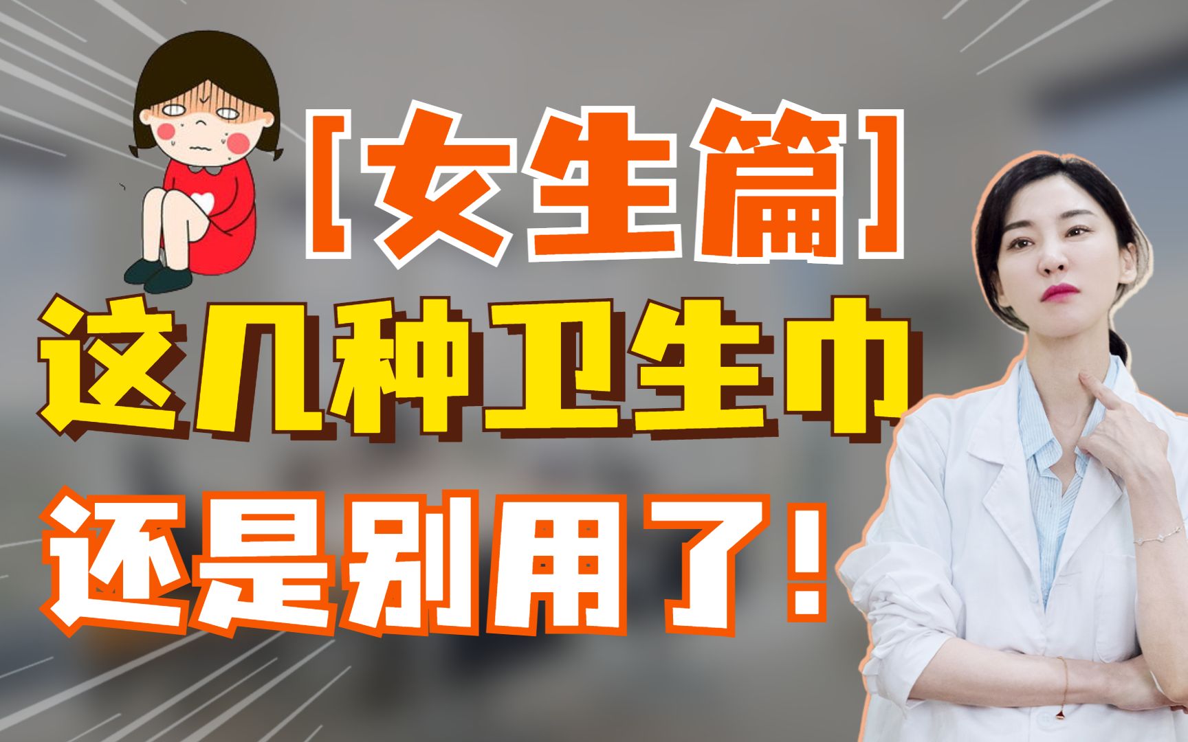 【女生篇 】这几种卫生巾,还是别用了!