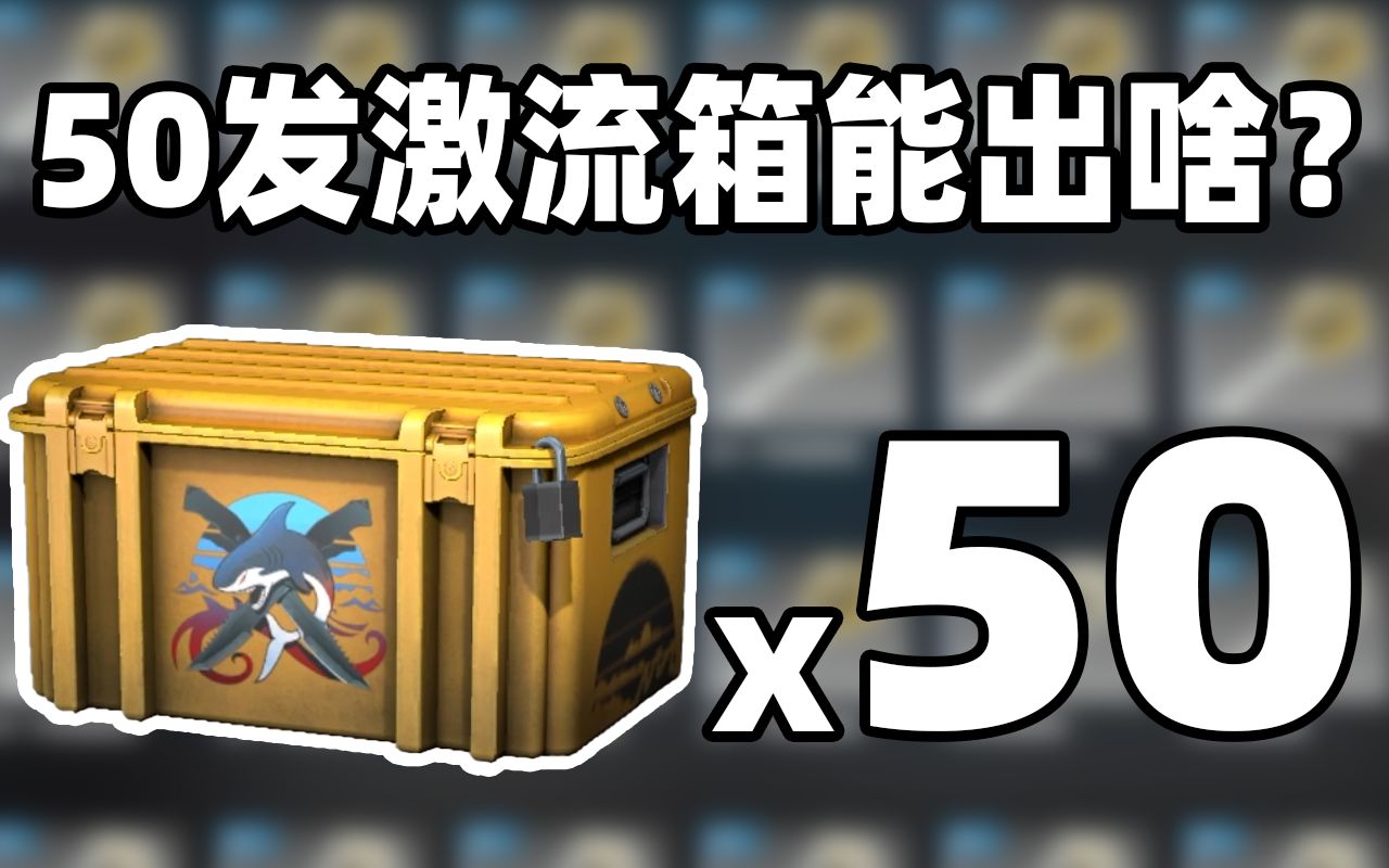 【CSGO开箱】50发新大行动的激流武器箱能出啥?绿宝石蝴蝶刀?!