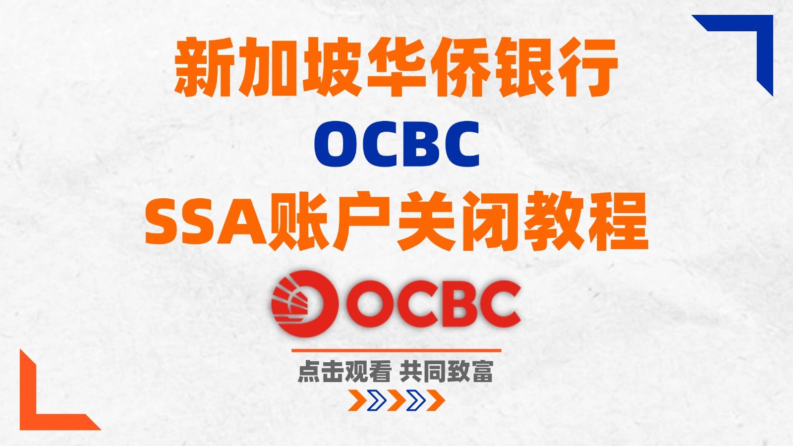 手把手教你关闭新加坡OCBC华侨银行SSA账户 | 新加坡OCBC系列视频
