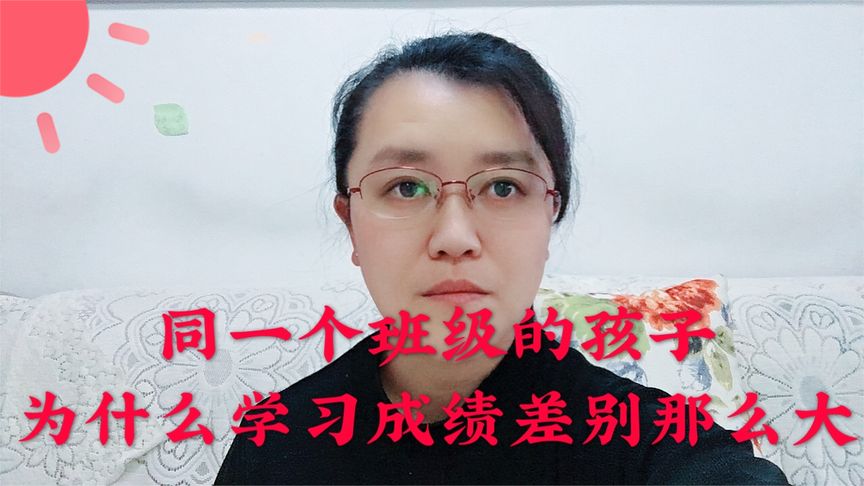同一个班级的孩子,为什么学习成绩会有差异?原因有5点