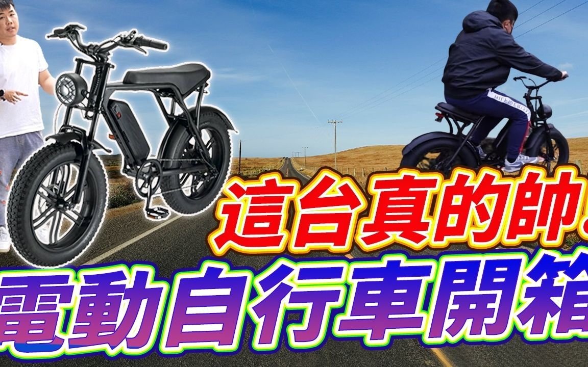 超有型复古电动脚踏车开箱!最高时速50KM 五段电动+七段变速 动静皆...