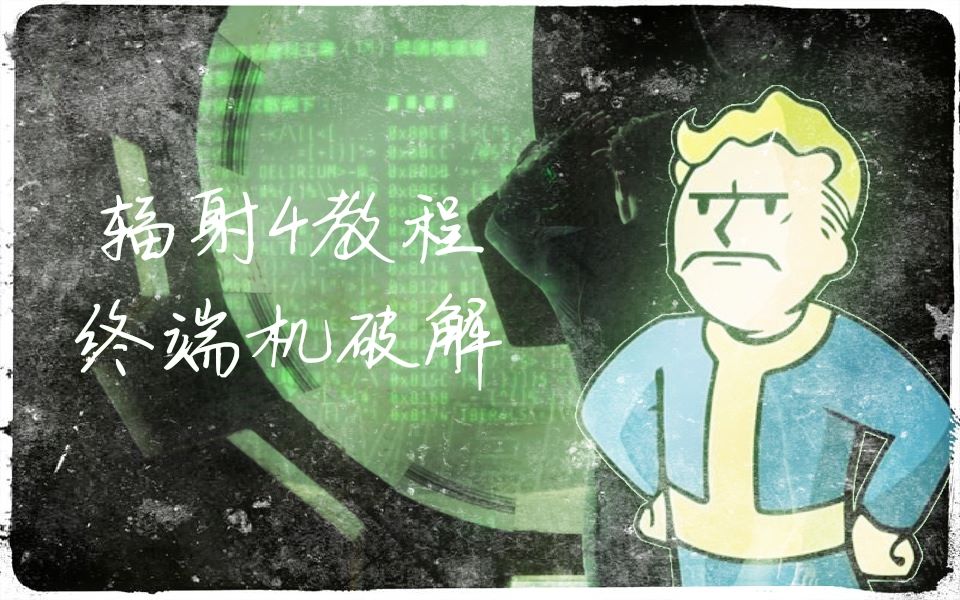 【辐射4教程】终端机破解方法