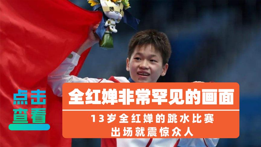 全红婵非常罕见的画面,13岁全红婵的跳水比赛,出场就惊呆众人
