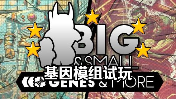 热门基因模组试玩:Big and Small-环世界-边缘世界-MOD-模组-介绍-...