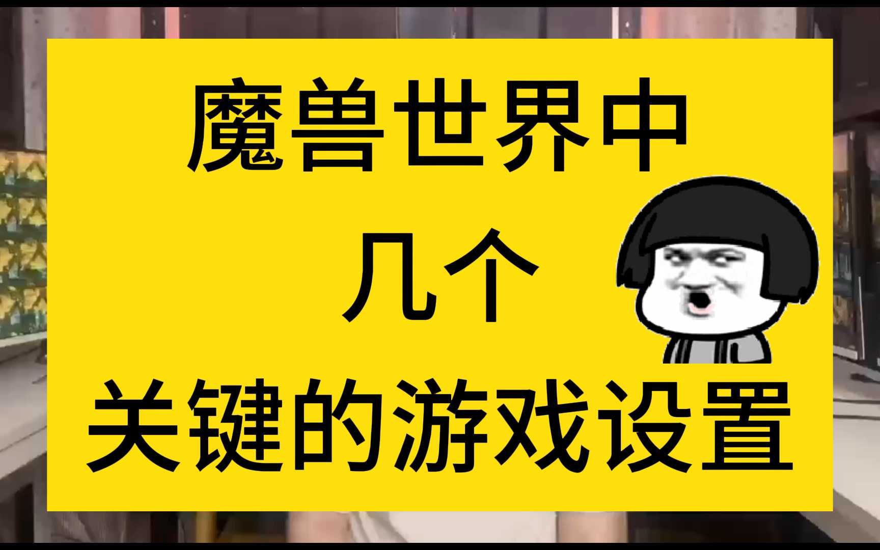 魔兽世界必须更改的几个游戏设置