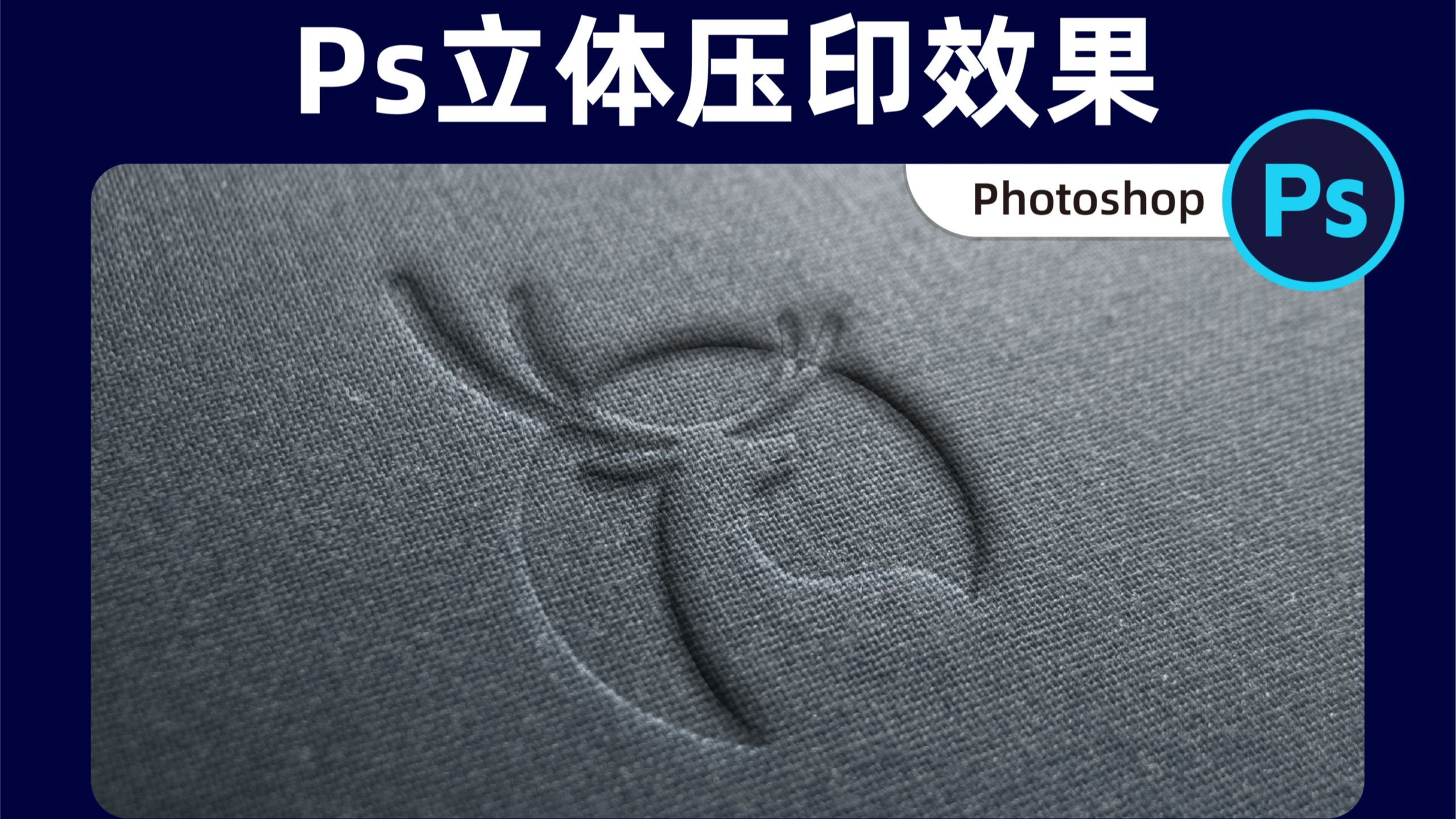 PS立体压印工艺效果