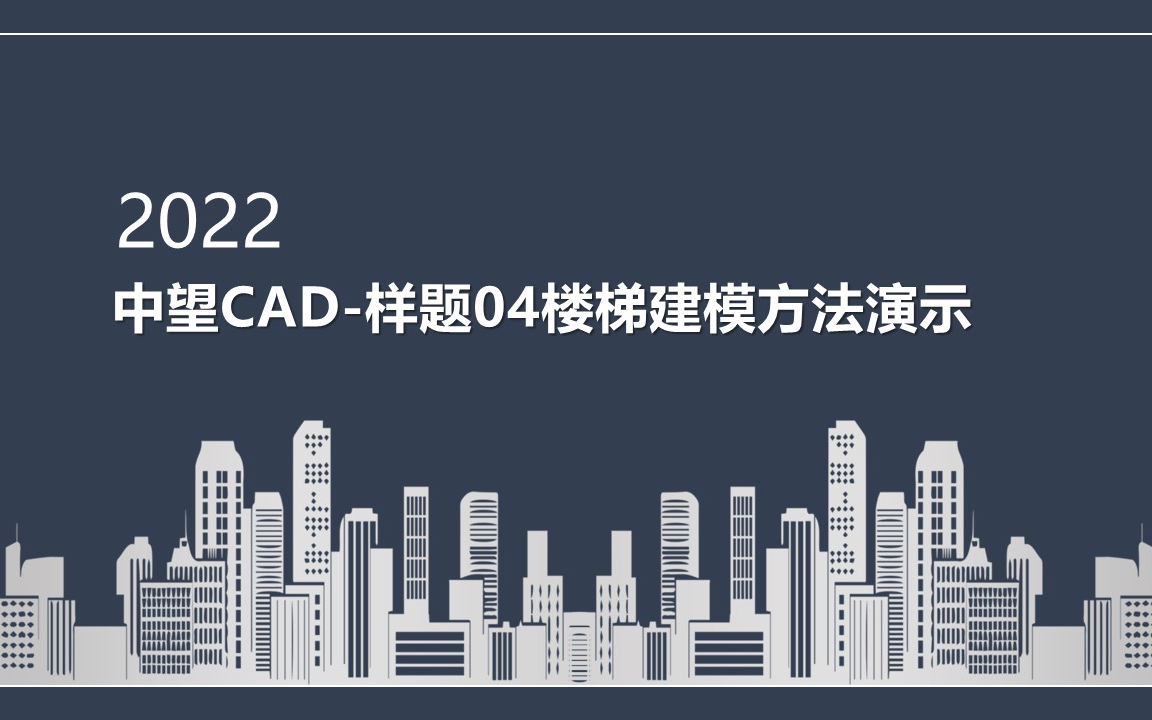 中望CAD-建筑楼梯建模04