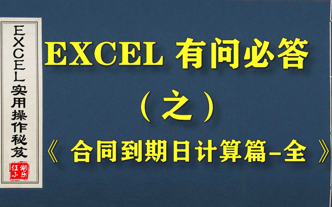 原来使用EXCEL一秒即可计算得出“合同到期日”!请速来查看