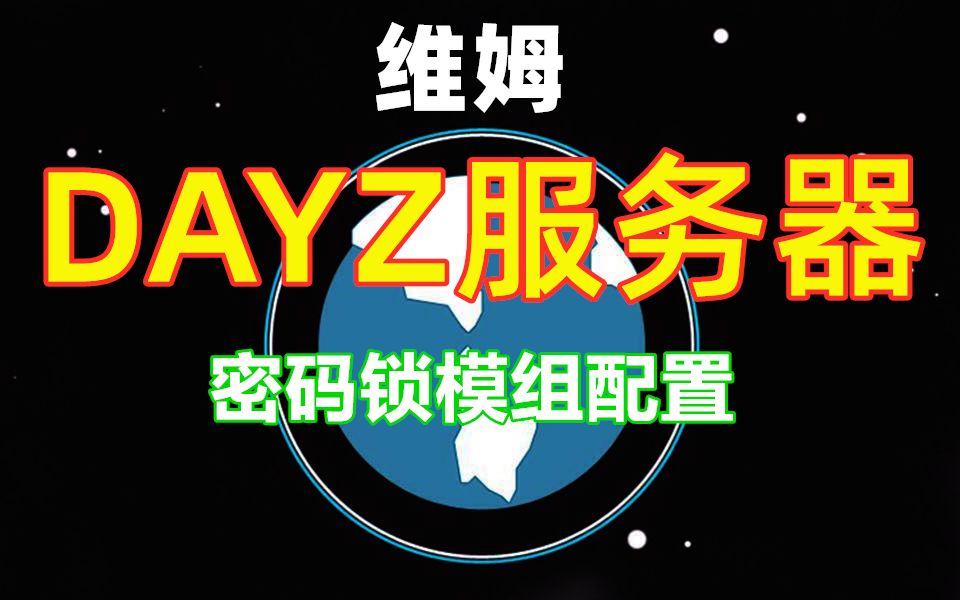 维姆-DAYZ服务器设置 密码锁模组配置