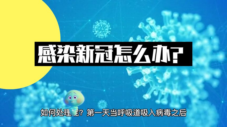 感染新冠后,怎样处理?