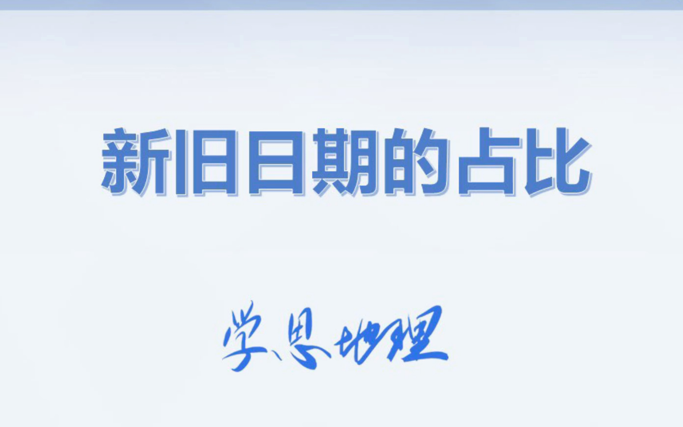 高中地理|教你计算今天在世界上的占比