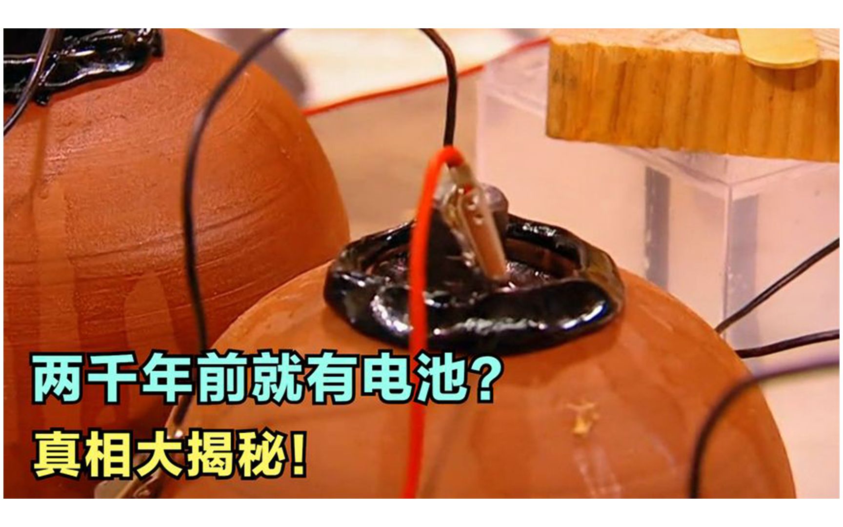 两千年前就有电池?不得不佩服古人的智慧
