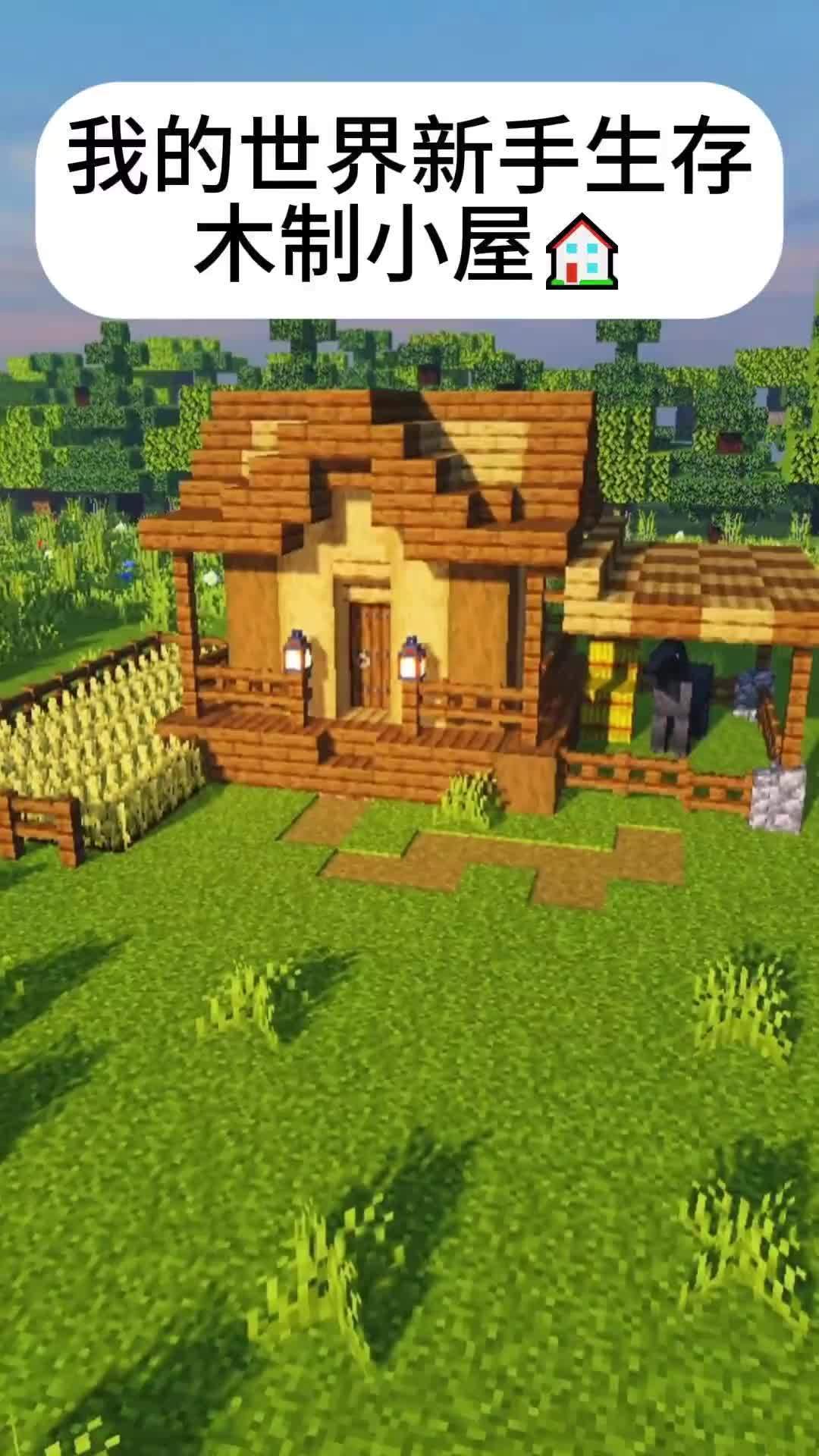 我的世界新手生存木制小屋建筑教程