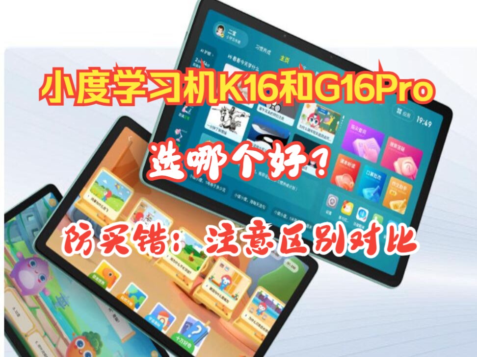小度学习机K16和G16Pro选哪款好?售价,硬件配置,屏幕,功能区别对比