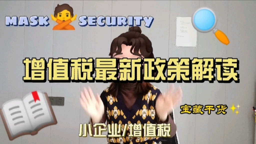 最新小规模纳税人增值税政策解读||我的财务日记