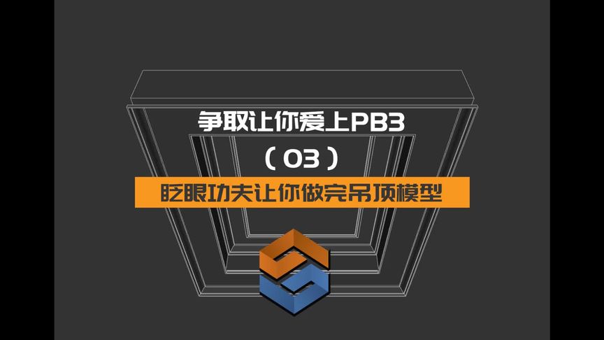 没有这个插件的SU是不完整的#sketchup#草图大师#轮廓放样