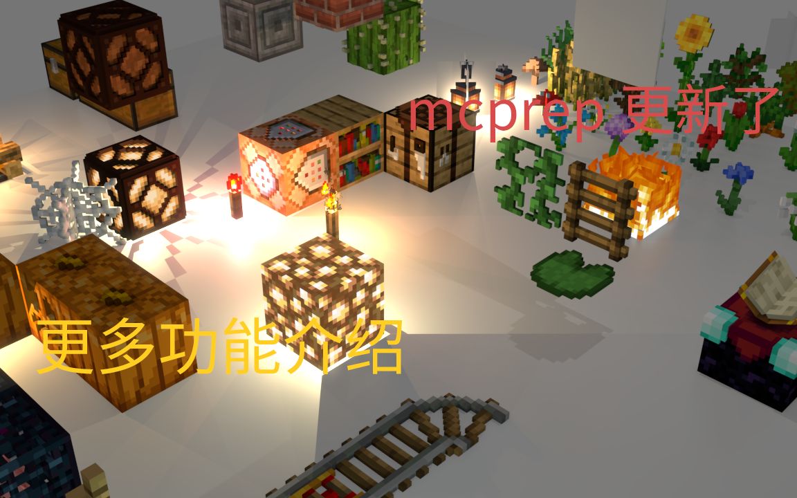 【MC动画教程】blender制作mc动画mcprep插件更新及更多功能