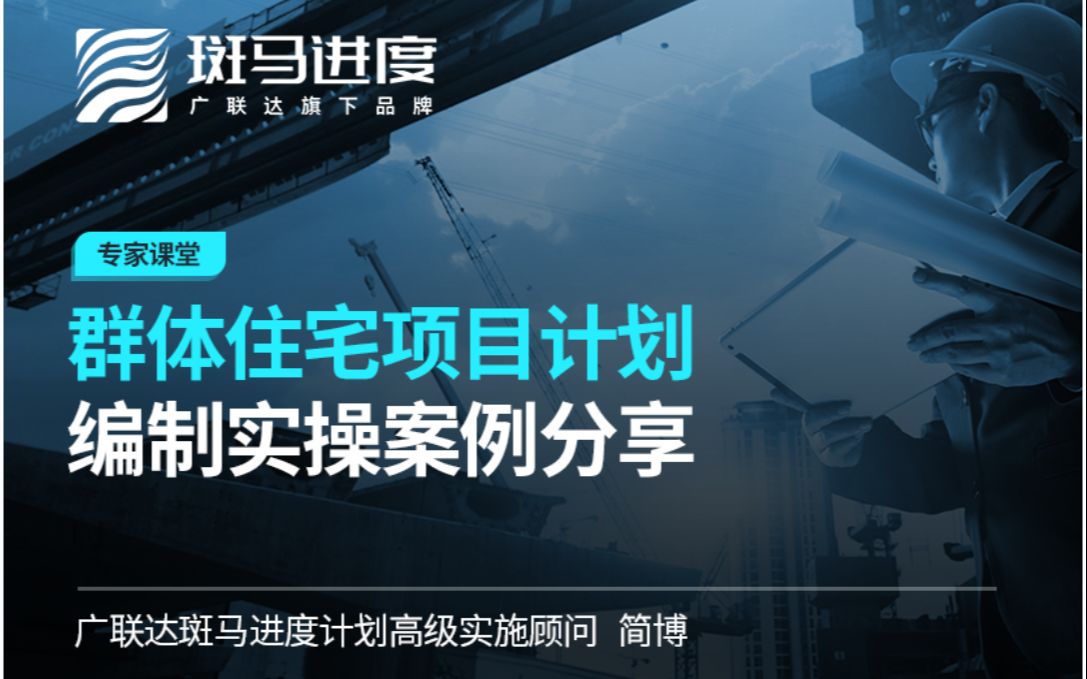 【斑马进度-开讲啦】第24期——群体住宅项目计划编制实操案例分享