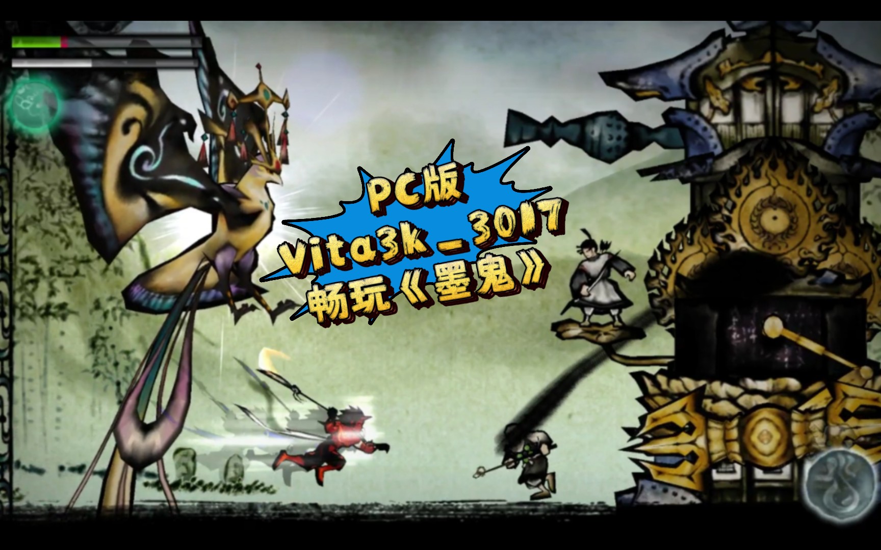 【分享PC版Vita3k_3017】畅玩《墨鬼》/PSV模拟器/PC掌机