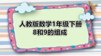 人教版数学1年级下册8和9的组成