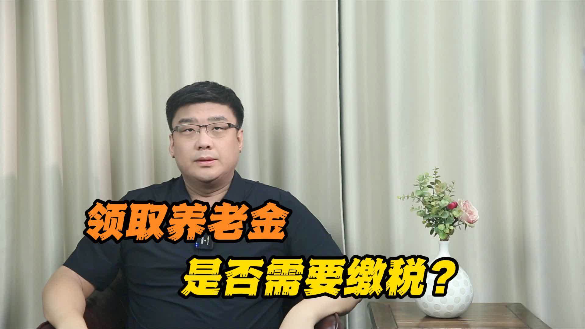 退休人员领取养老金,要不要缴纳个人所得税?