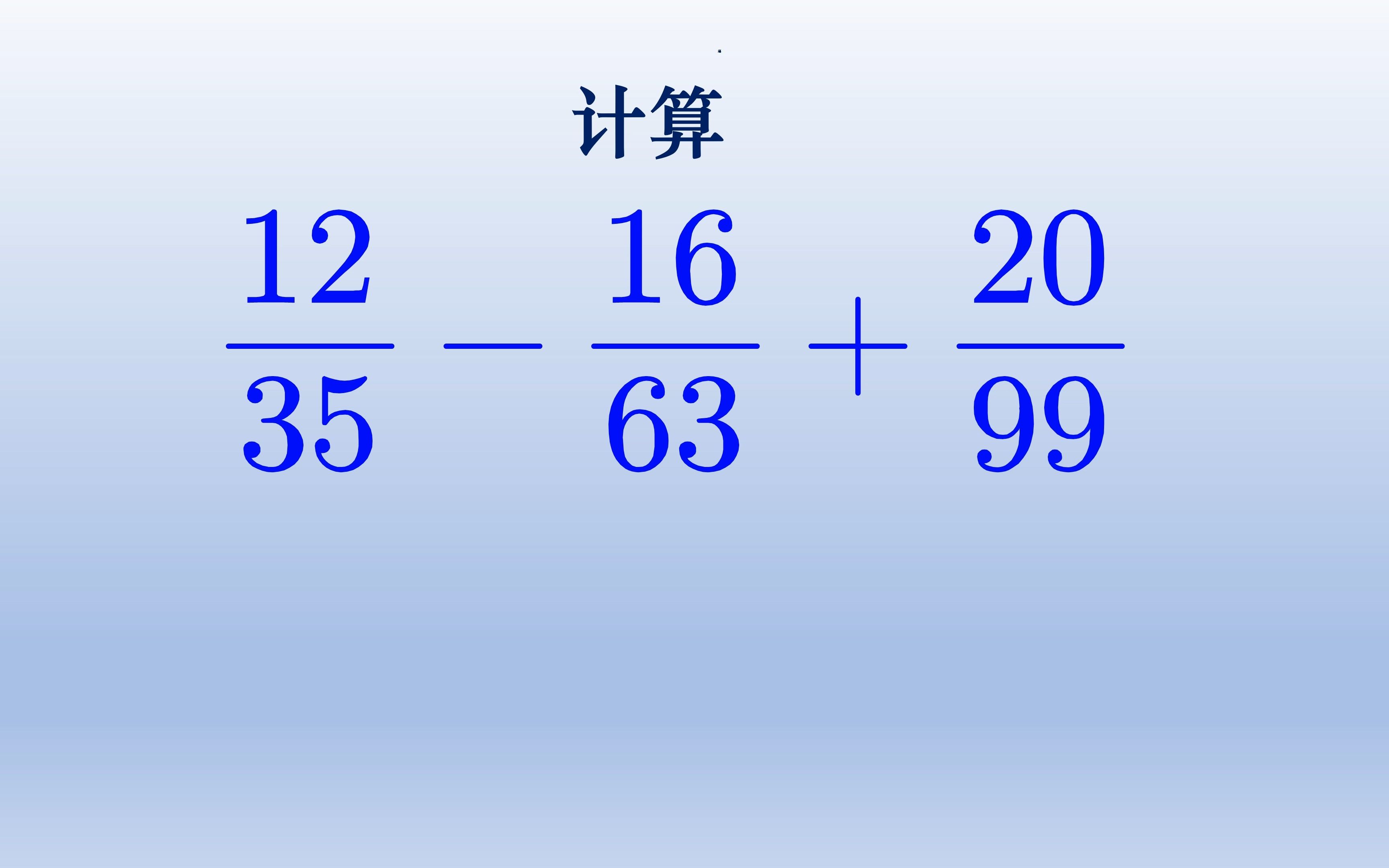 分数计算,不可能傻傻直接通分计算,先观察分母