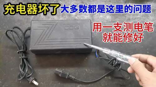 电动车充电器故障?1支测电笔5分钟快速修复!90%问题出在这个位置