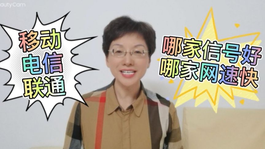 三大通信运营商(移动、电信、联通)哪家信号好?哪家网速快?