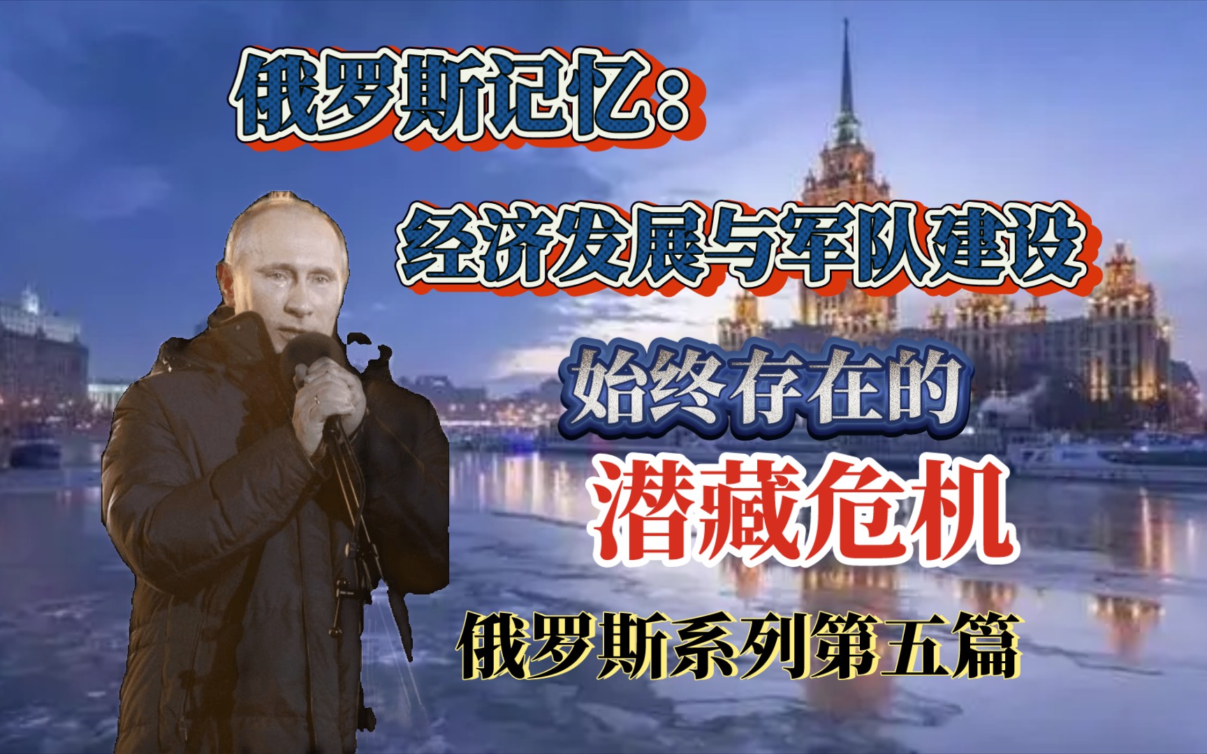 俄罗斯记忆:经济发展与军队建设,始终存在的潜藏危机--俄罗斯系列第五...