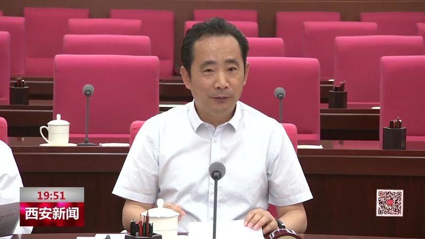 西安市委召开常委会会议 充分认识重大意义 切实加强组织领导