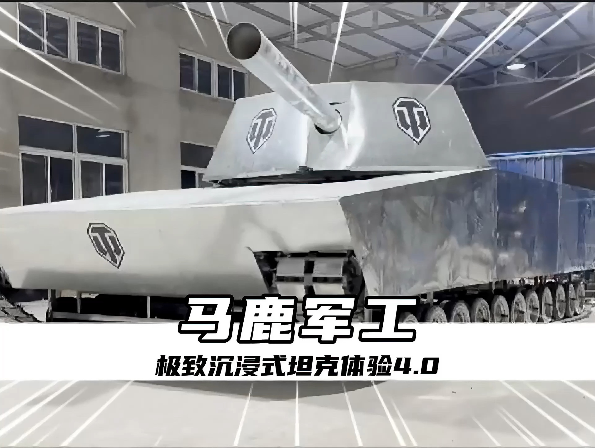 这恐怕是全网最为沉浸的坦克模拟器!