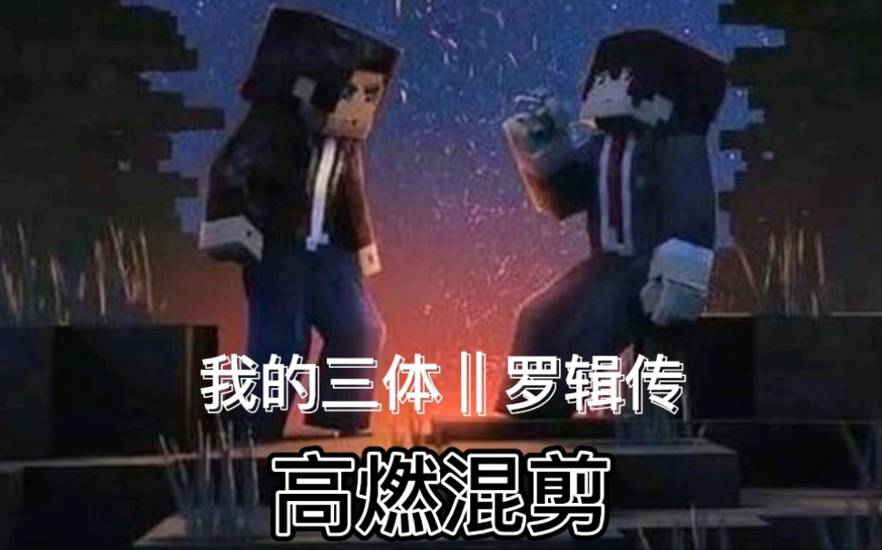 我的三体罗辑传 黑暗森林 高燃混剪