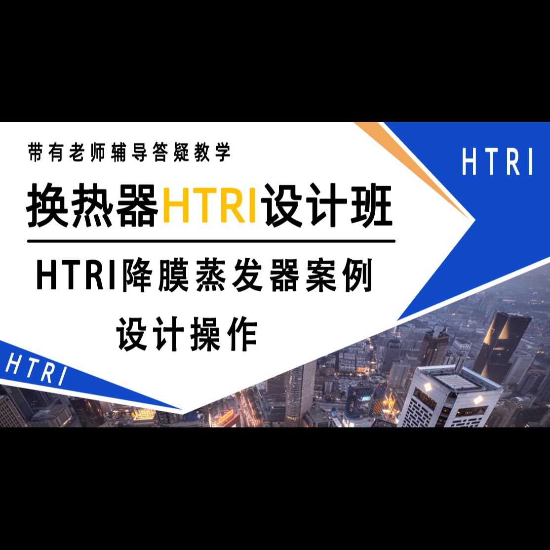 HTRI降膜蒸发器案例设计操作