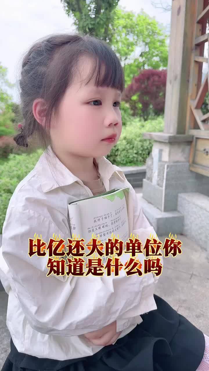 比亿还大的单位,你知道是什么吗