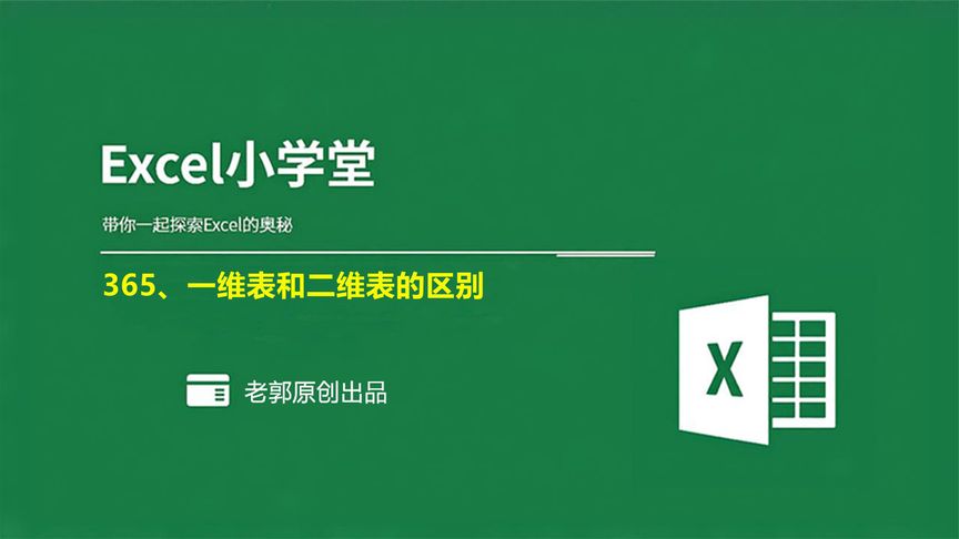 Excel使用技巧之一维表和二维表的区别