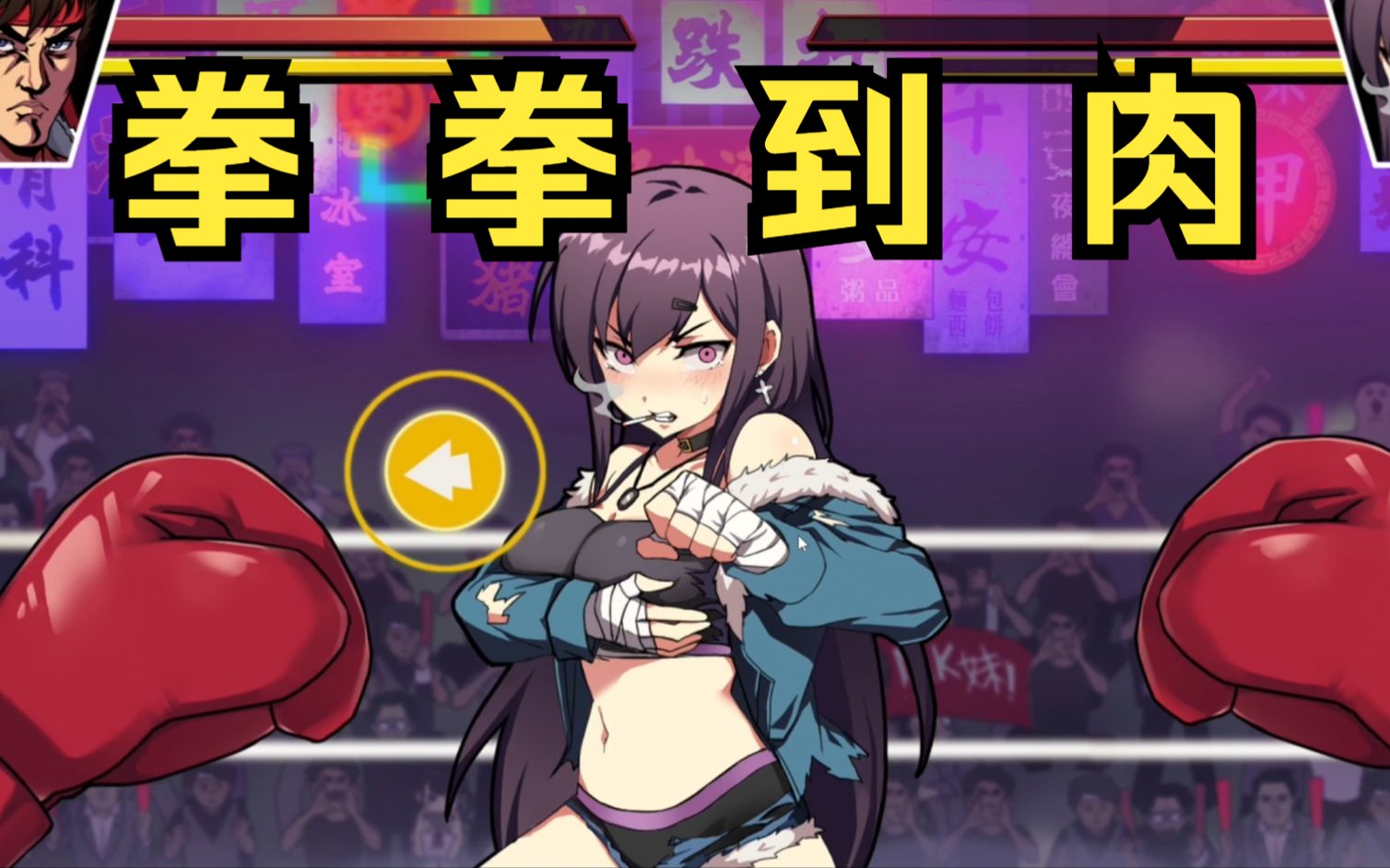 打赢我就嫁给你?年度最热血的格斗游戏!——《女拳主义F-ist!》搞笑...
