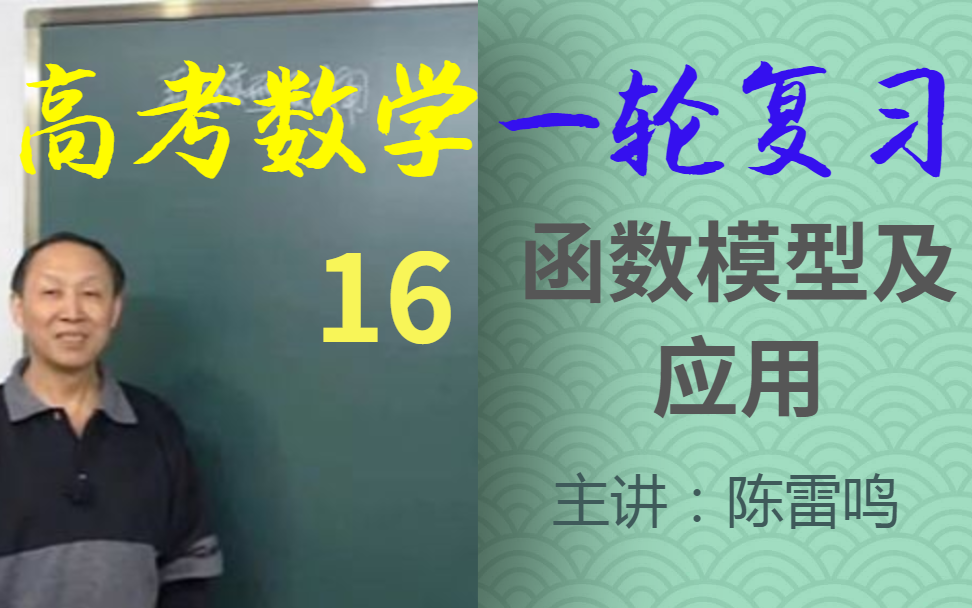 特级教师高考数学一轮复习16函数模型及应用