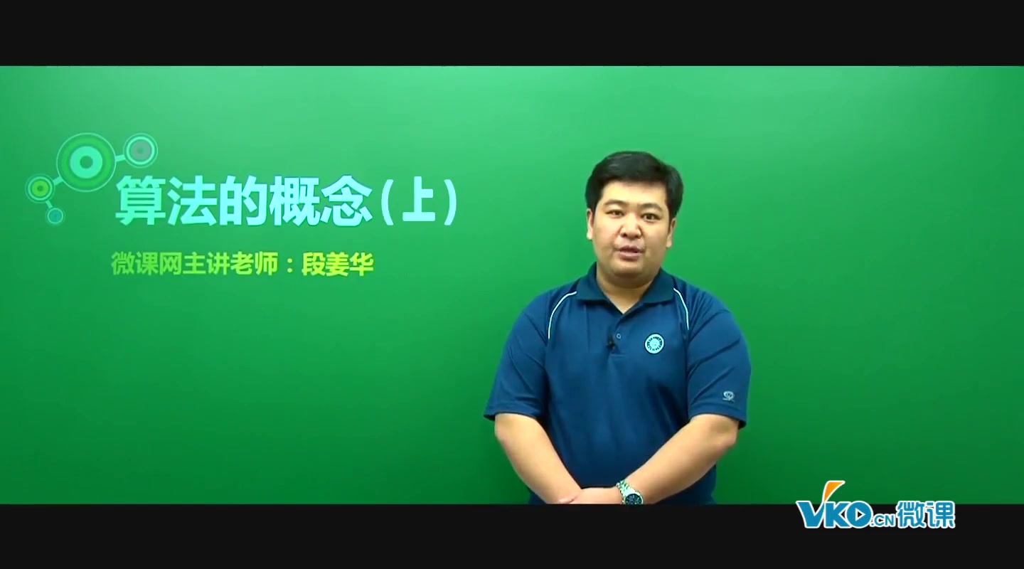 微课网 高中数学 必修3算法的概念(上)