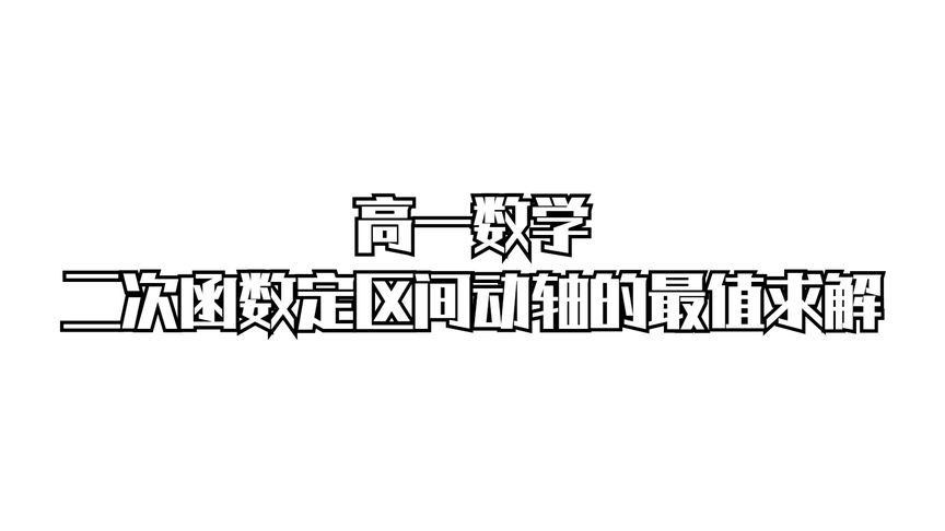 高一数学:二次函数定区间动轴的最值求解
