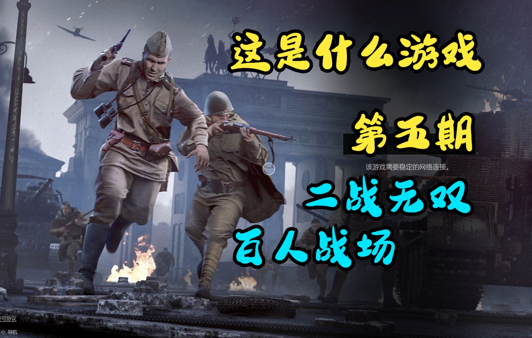 【这是什么游戏】第5期 从军 ENLISTED 二战无双还是指挥官模拟器