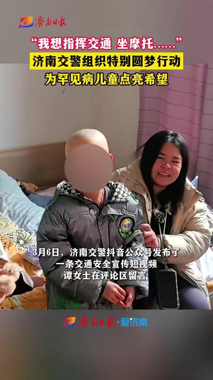 “我想指挥交通坐摩托…”#济南交警组织特别圆梦行动为罕见病儿童...