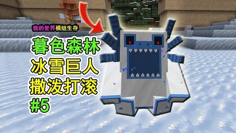 我的世界:暮色森林5,可爱冰雪巨人,还会撒泼打滚
