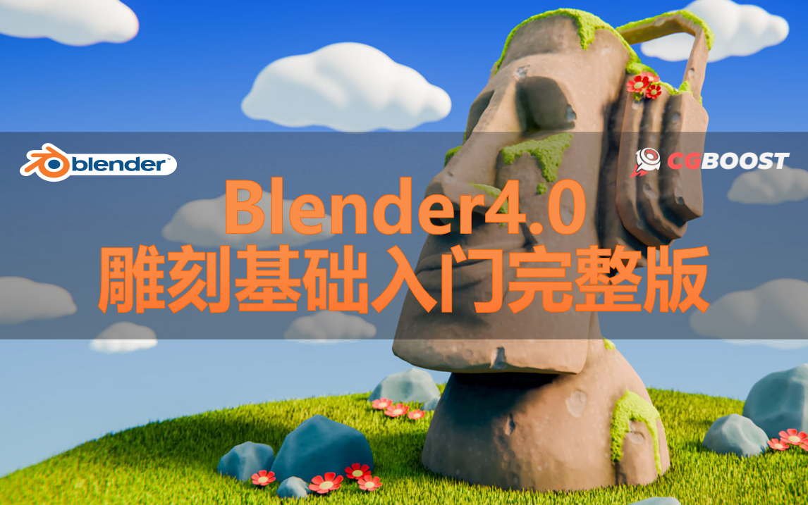 Blender4.0最新版雕刻基础入门教程(零基础入门)