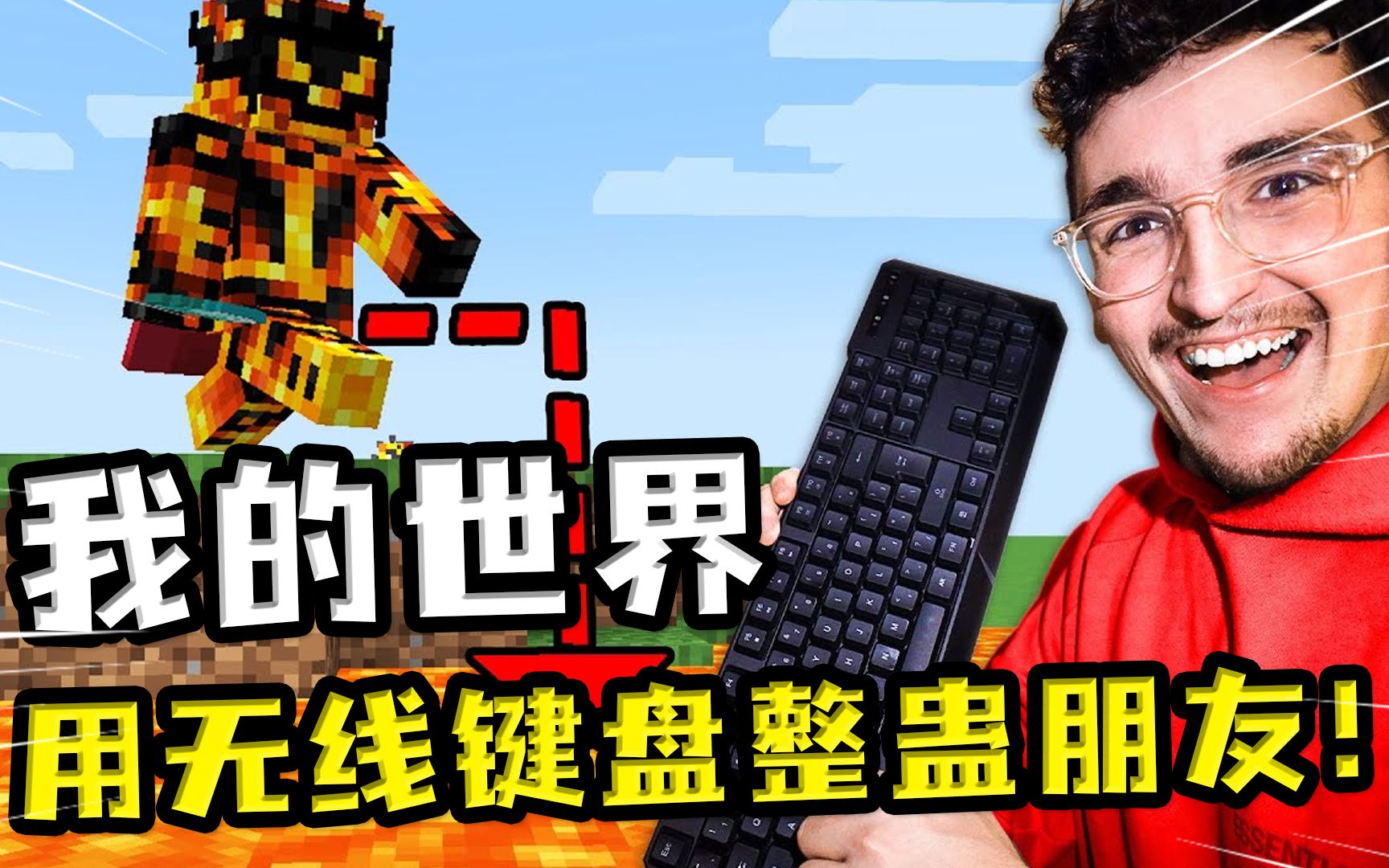 我的世界:将无线键盘插入朋友的电脑,等他挖到钻石,全丢进岩浆